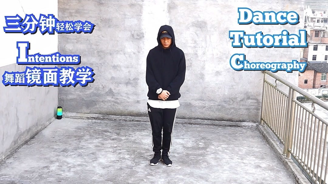 三分钟轻松学 INTENTIONS完整版舞蹈,舞蹈镜面教学