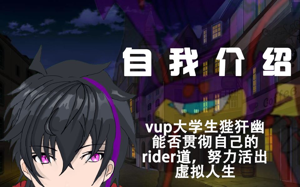 【自我介绍】vup大学生狴犴幽能否贯彻自己的rider道,活出虚拟人生