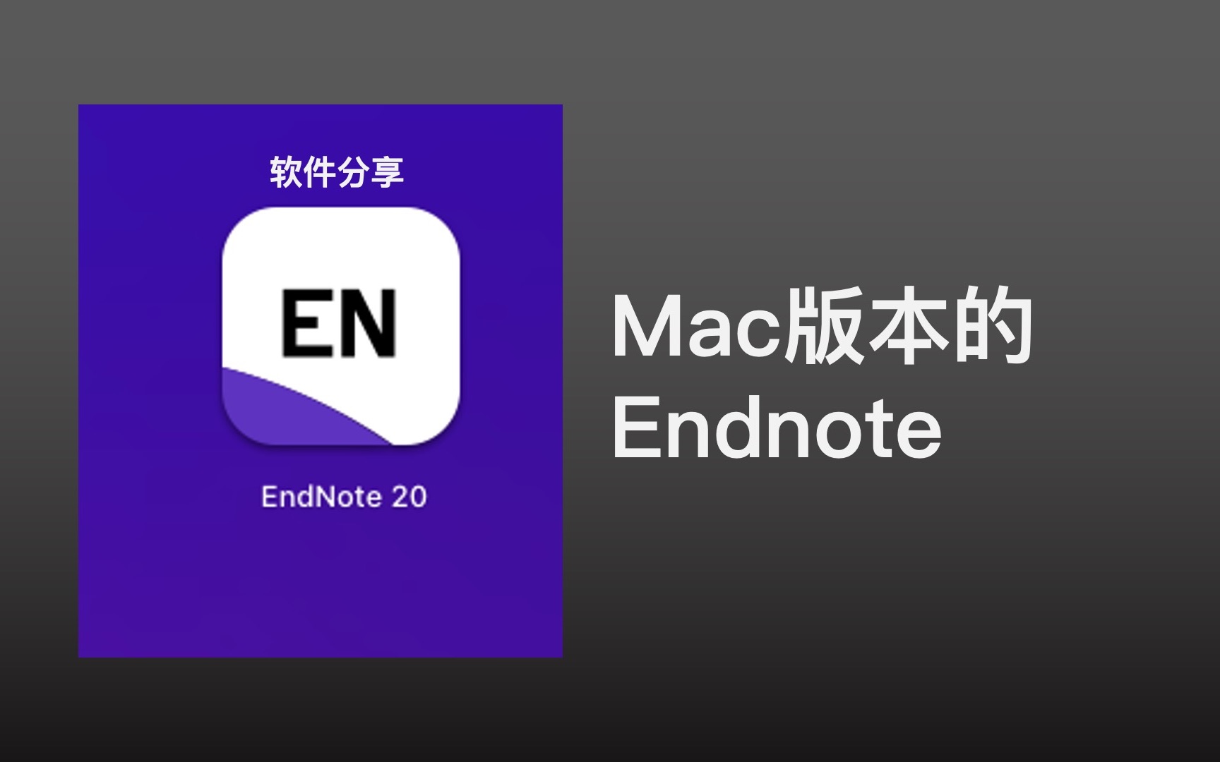 Mac版本endnote软件免费分享