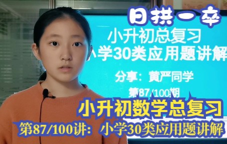 小升初数学总复习第87/100讲:小学30类应用题讲解
