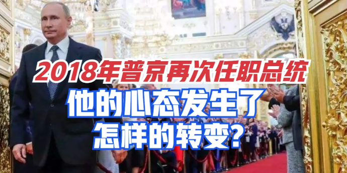 2018年普京再次任职总统,这时他的心态发生了怎样的转变?