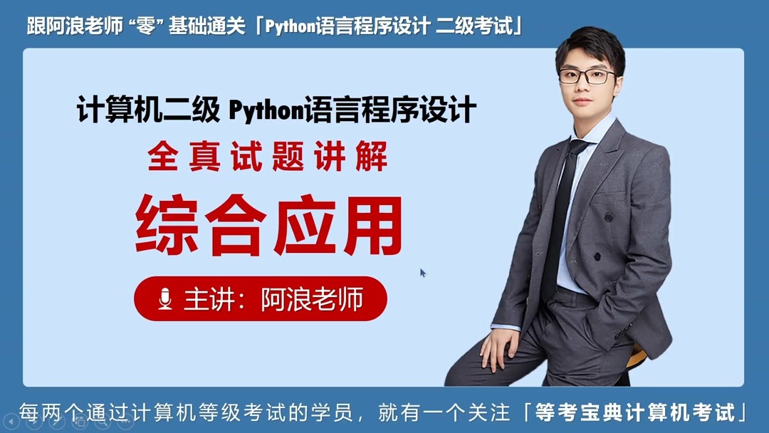 全国计算机二级——等考宝典Python综合应用真题解析第四套