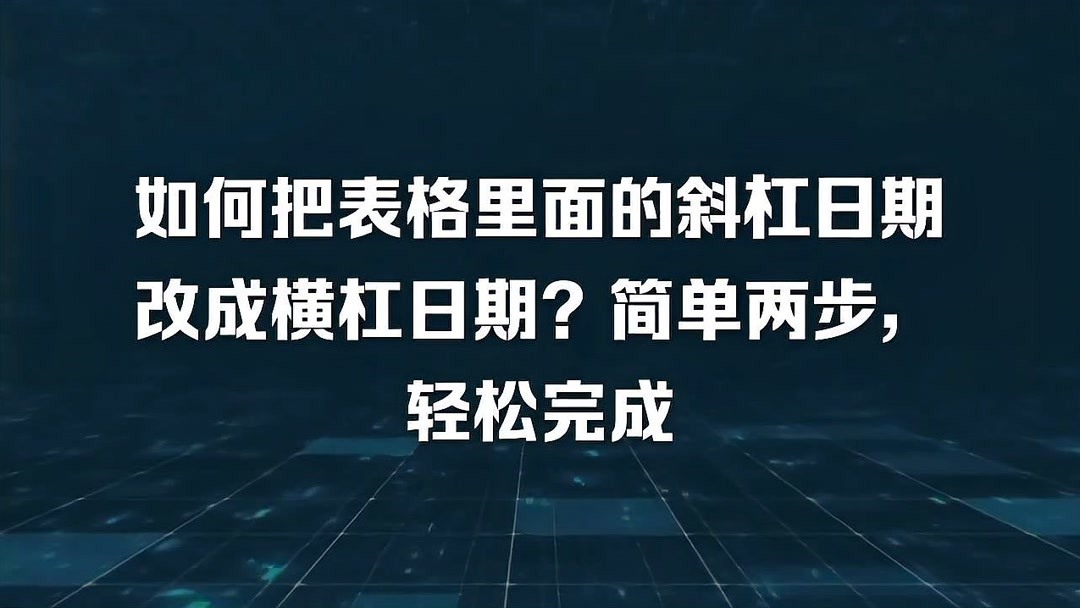如何把表格里面的斜杠日期改成横杠日期?简单两步,轻松完成