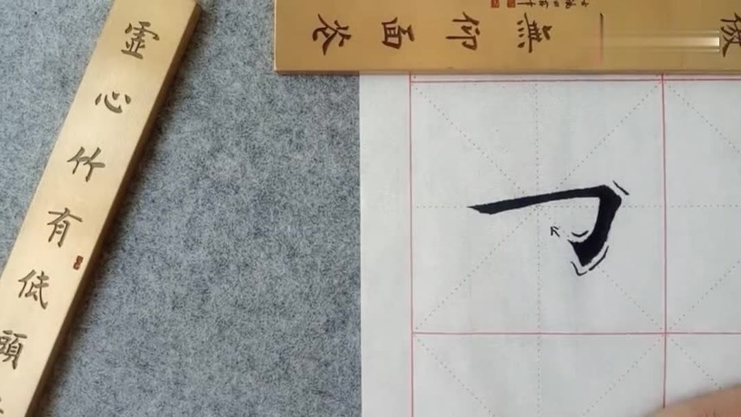 书法教学,详细讲解基本笔画的写法