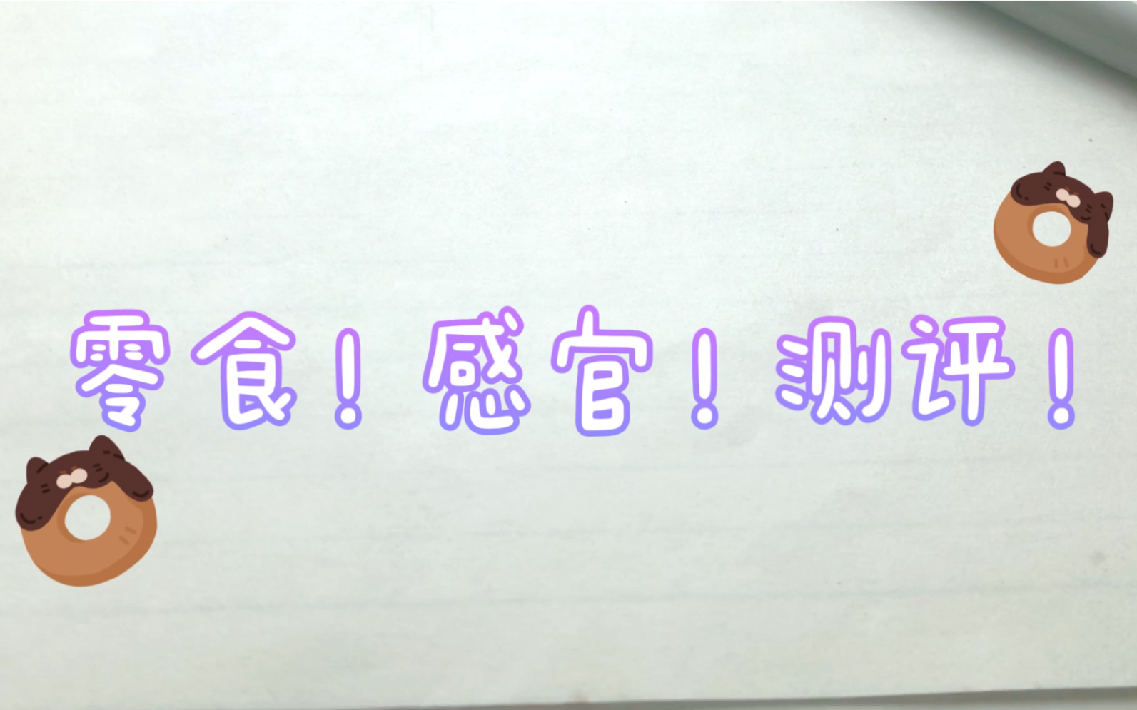 【食品感官评价】纳宝帝巧克力布朗尼测评