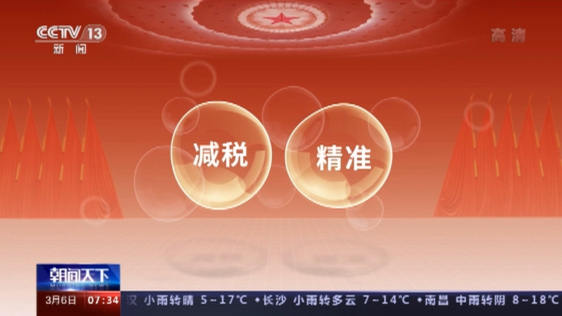 [朝闻天下]聚焦两会·两会词云图 首场“部长通道”:畅谈发展 传递信心