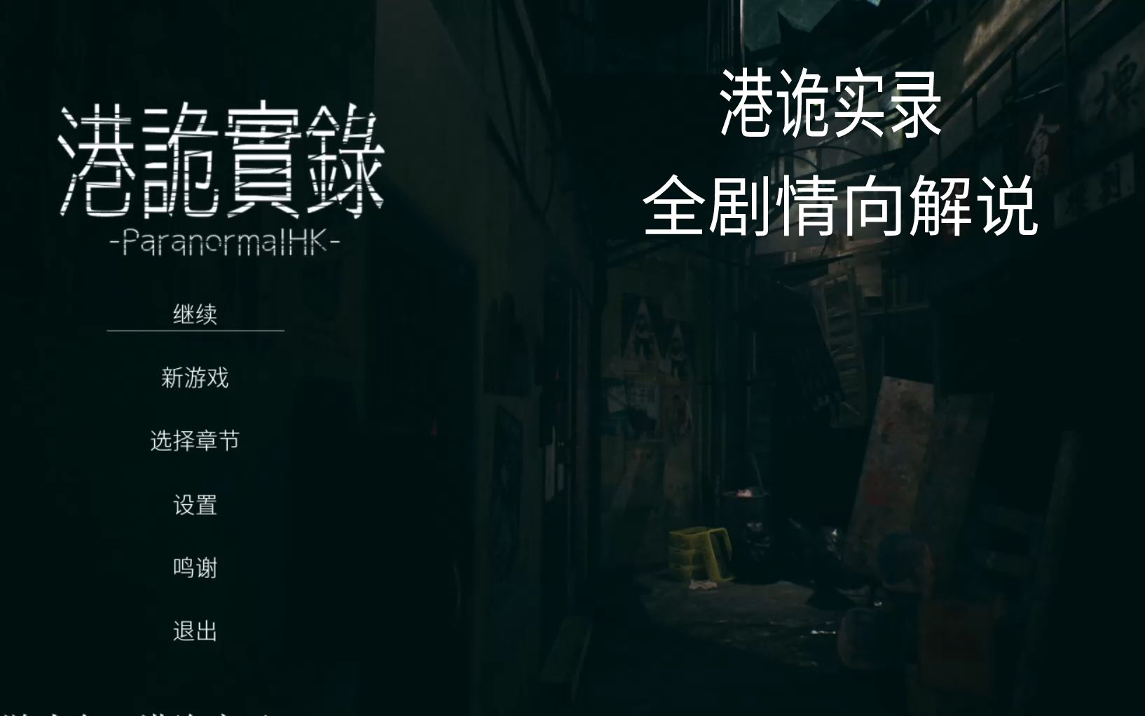 港诡实录 全剧情向解说 伶宜篇