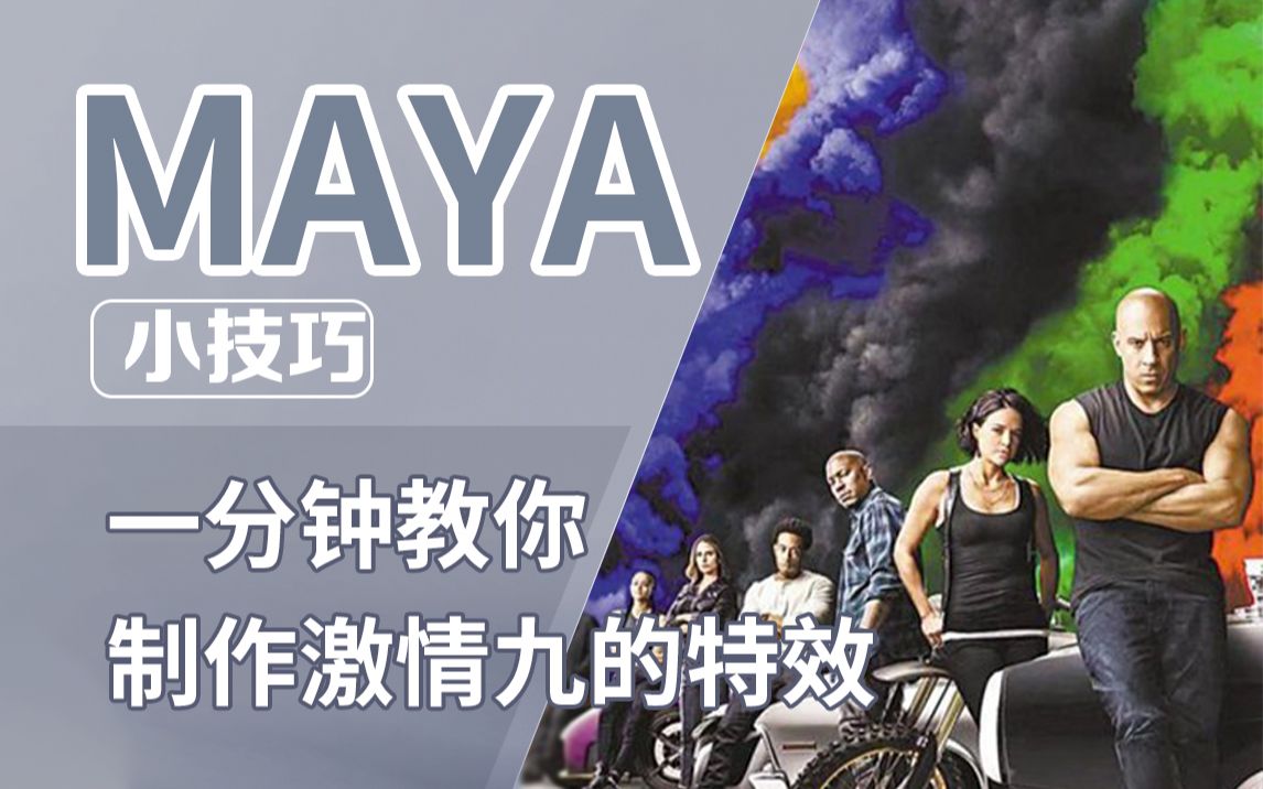 【MAYA小技巧】一分钟教你制作速度与激情9的特效