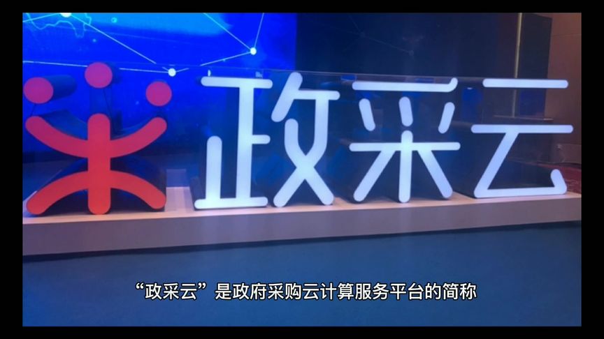 科普一下#政采云 #政采云