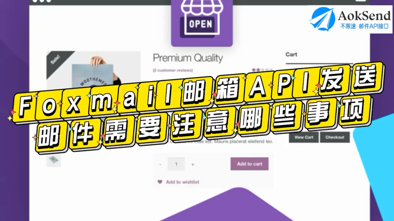 Foxmail邮箱API发送邮件需要注意哪些事项? Foxmail邮箱API发送邮件...