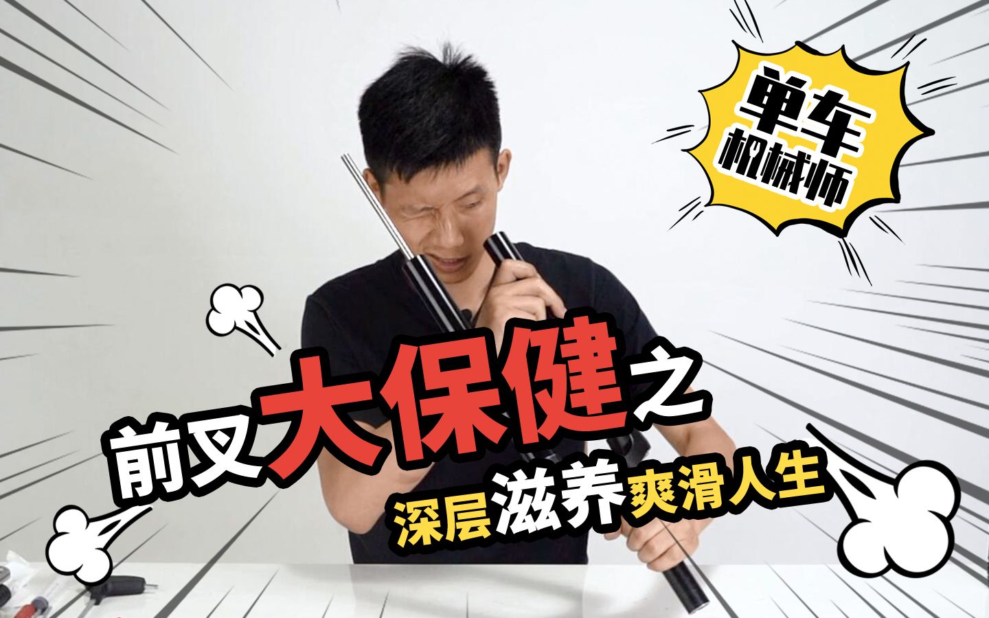 单车机械师2019 EP7:前叉大保健之深层滋养爽滑人生