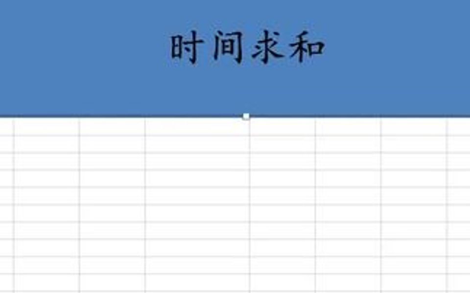 时间求和,关注我学习更多技巧