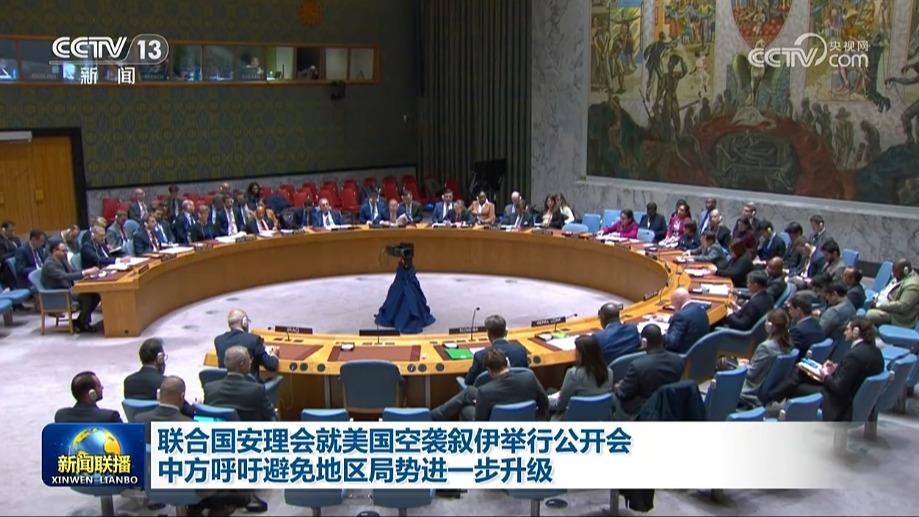 [视频]联合国安理会就美国空袭叙伊举行公开会 中方呼吁避免地区局势...