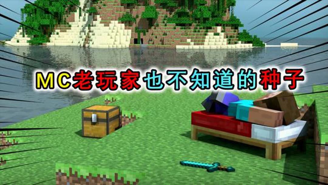 盘点MC超富有种子,出生地都是海盗船,岛上还有神秘的石头遗迹