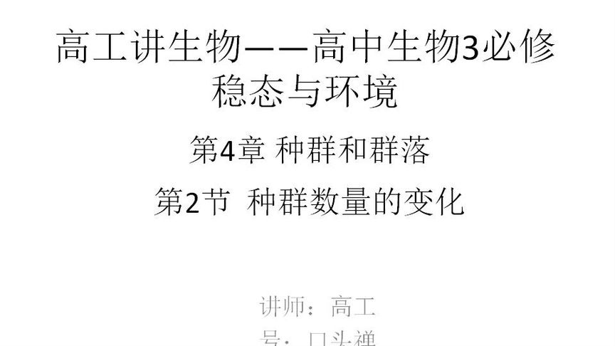 高工讲生物高中生物3必修第4章种群和群落第2节种群数量的变化