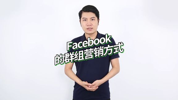 群组营销,facebook群组营销推广,快加我微信,学习整体课程
