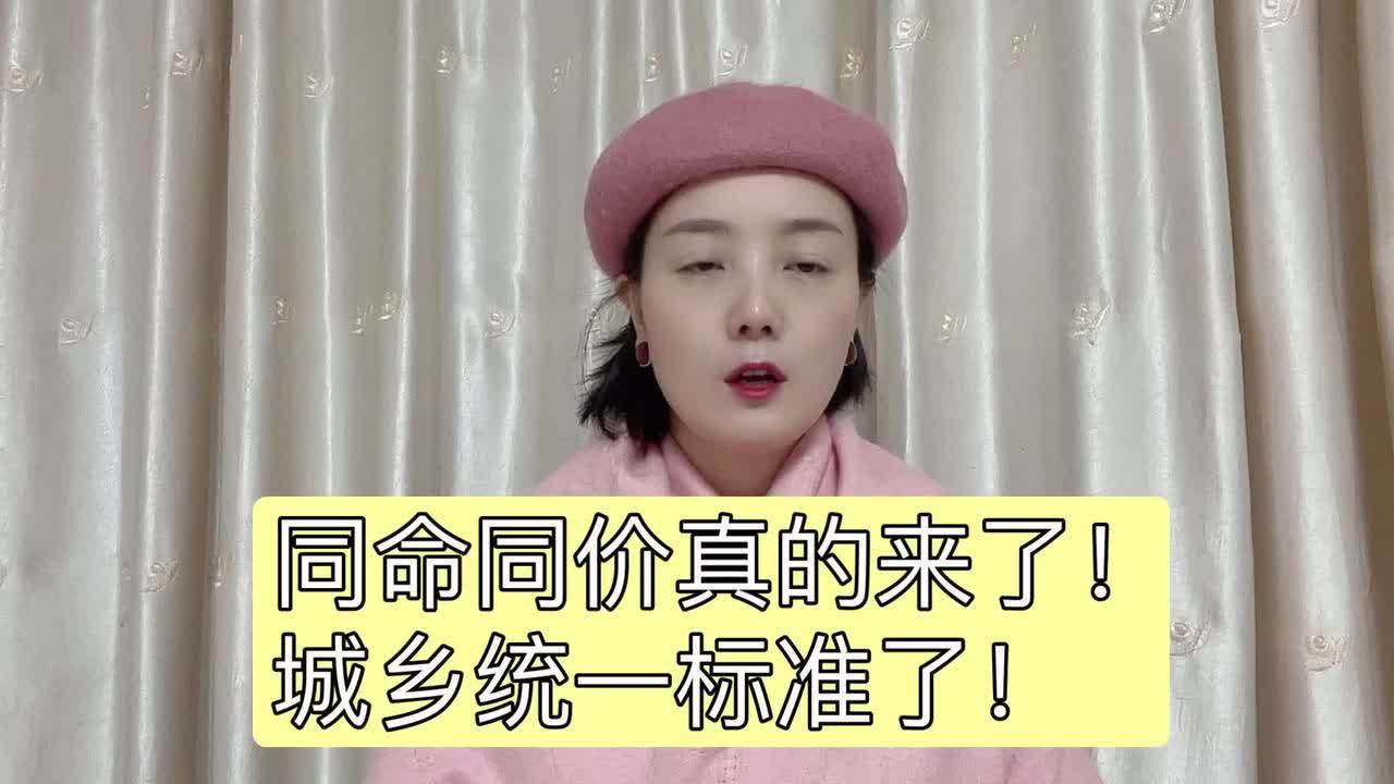 同命同价真的来了!城乡统一标准了!