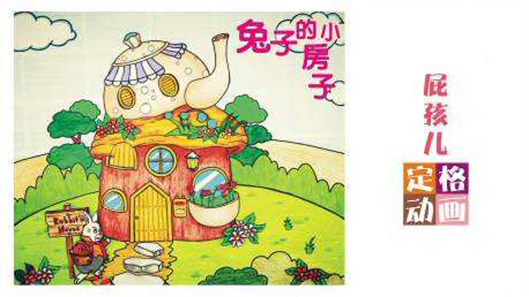 定格动画 兔子的小房子 动漫 动画