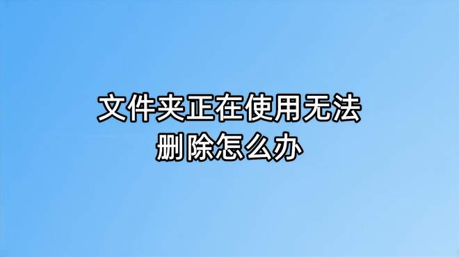 文件夹正在使用无法删除怎么办