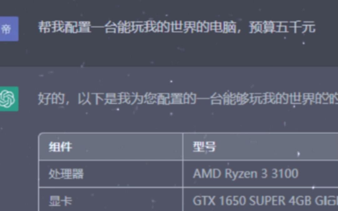 AI帮我配置了一台能玩我的世界的电脑。