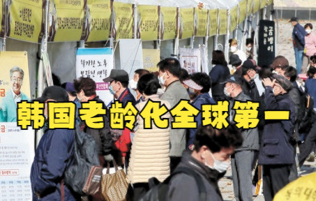 韩国老龄化全球第一