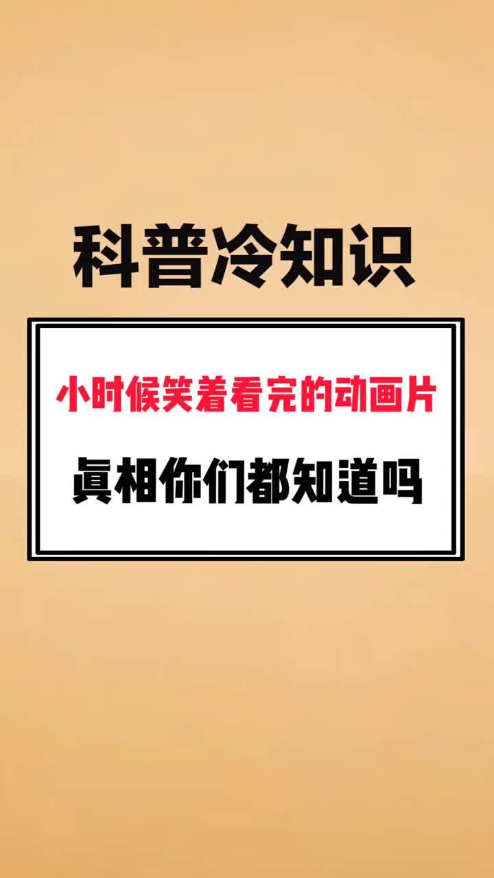 小时候笑着看完的动画片,真相你们都知道吗? #科普冷知识