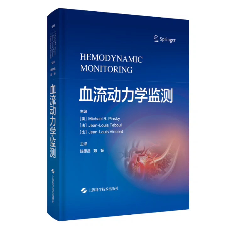 血流动力学监测_陈德昌,刘娇主译2021年(彩图)高清版PDF