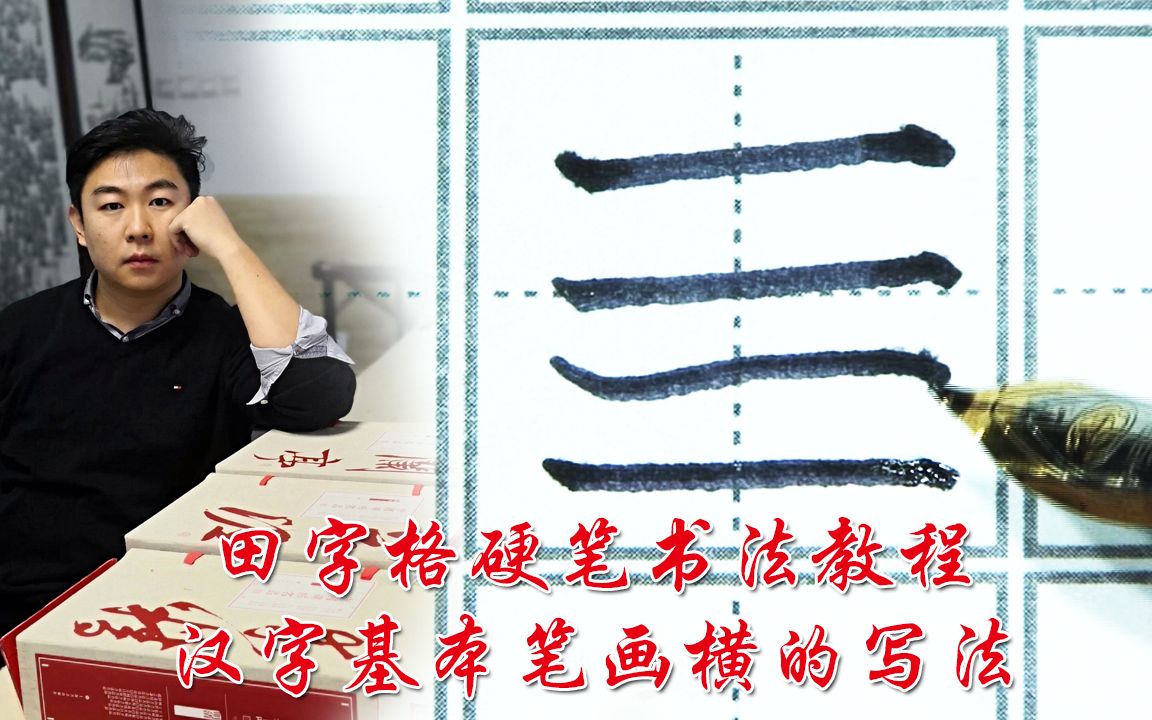 中国书法家协会高老师硬笔书法田字格系统训练教程,横的详细写法