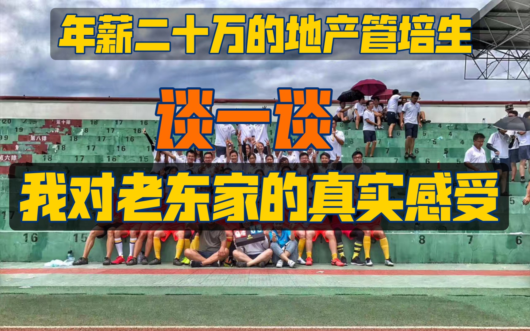 我爱老东家,我感谢他的管培生培养机制。但我恨老东家养了那么多...