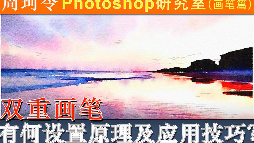 双重画笔如何设置?有何绘制技巧?周珂令Ps研究室26