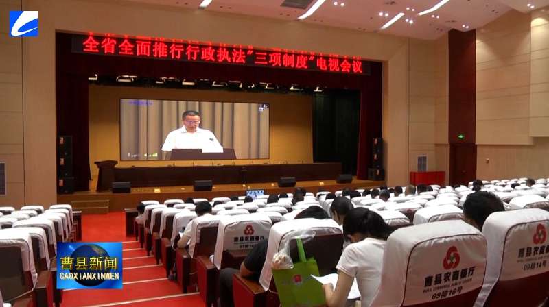 曹县组织收听收看全省全面推行行政执法“三项制度”电视会议