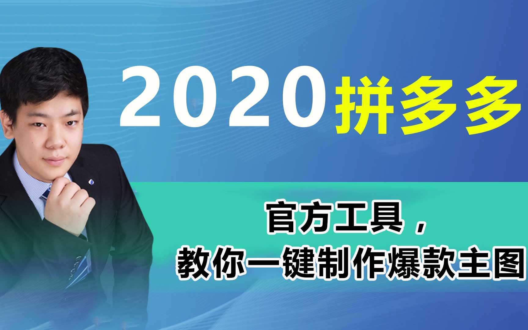 拼多多官方工具,教你一键制作爆款主图