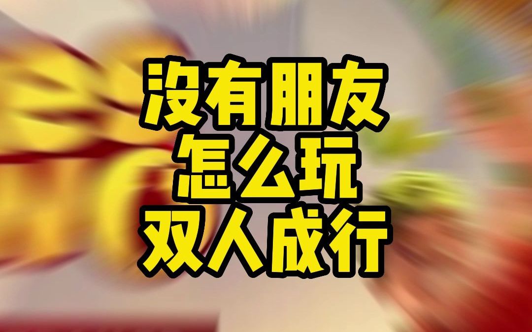 没有朋友怎么玩双人成行#游戏 #switch #主机游戏