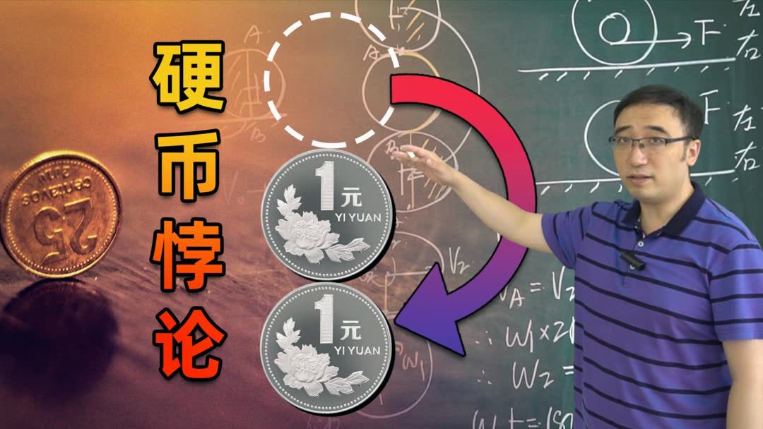 全网热议的“硬币悖论”怎么算?直觉为何欺骗了我们?