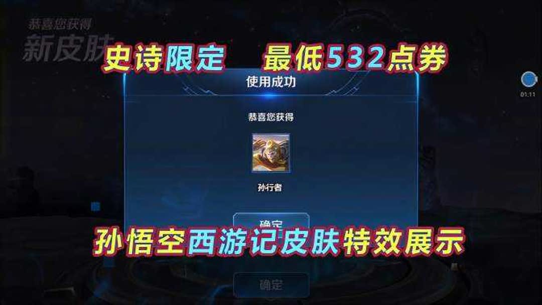 王者荣耀:孙悟空新皮肤特效展示,模型高度还原,最低532点券