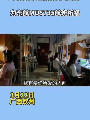 广西某高校女生宿舍合唱《如愿》为东航MU5735航班.