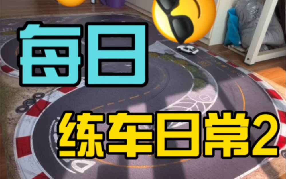 Rc蚊车四驱漂移跑图练习二