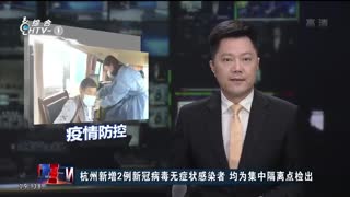 杭州新增2例新冠病毒无症