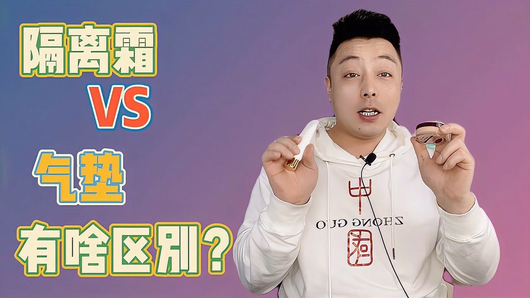 隔离和气垫有什么区别?化妆的时候两种都要用吗?怎么用?