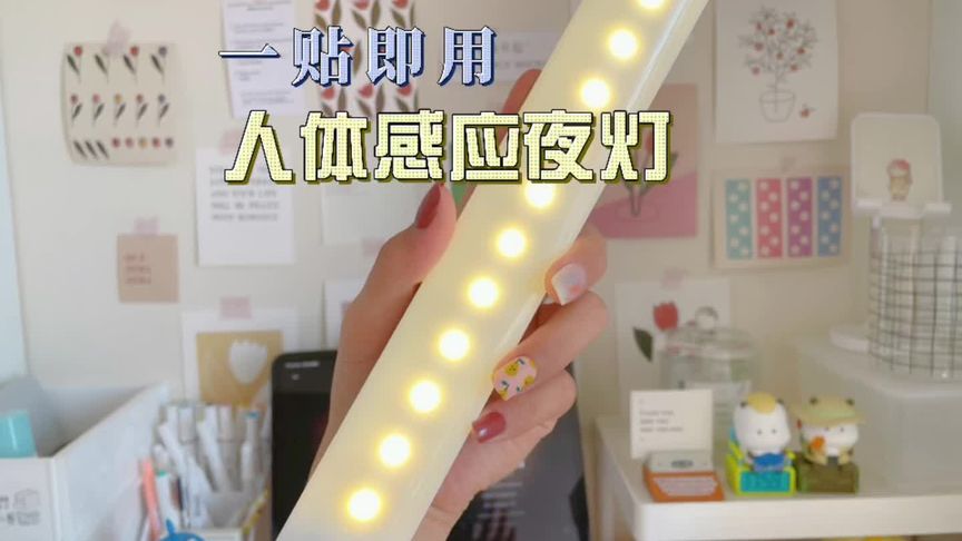 人体感应夜灯,人走即灭,一撕即贴#感应灯 #居家好物