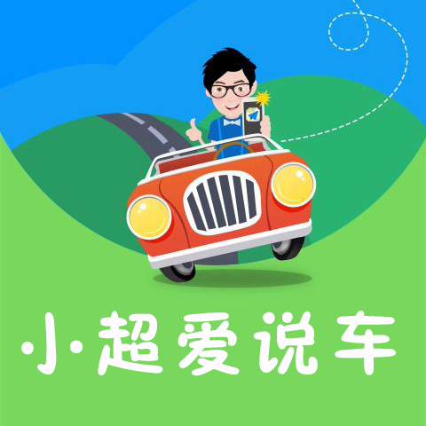 小超爱说车 