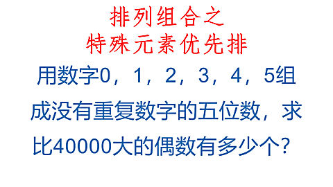 高中数学,排列组合的热门考法,特殊元素优先排