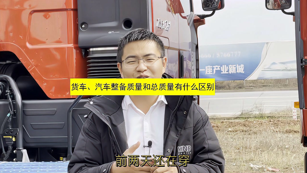 货车、汽车整备质量和总质量有什么区别