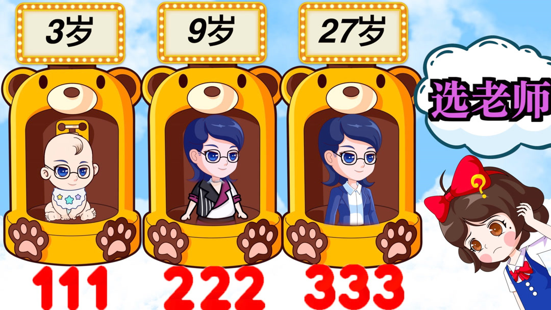白雪公主的童话王国 第35集 3岁和9岁的眼镜老师 你选哪个