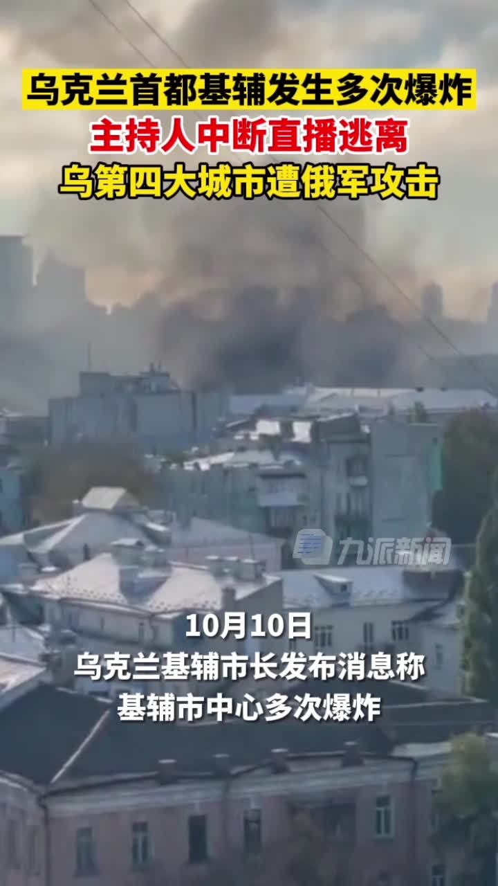 ...基辅市中心多次爆炸,主持人中断直播逃离,乌第四大城市遭俄军攻击