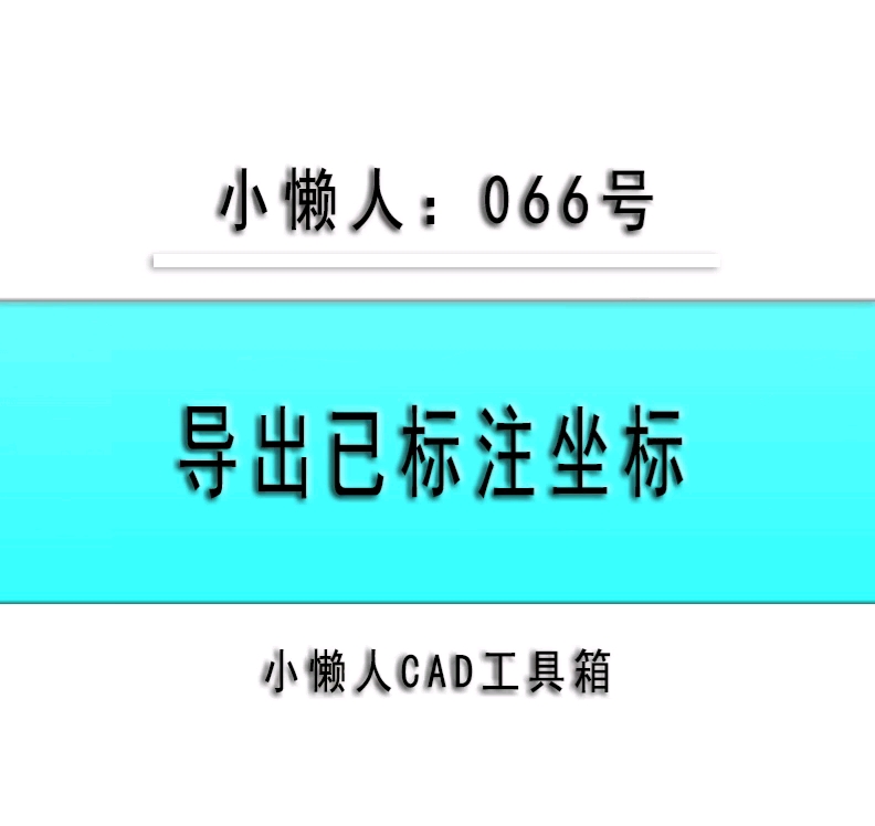 小懒人CAD插件:066-标注坐标提取