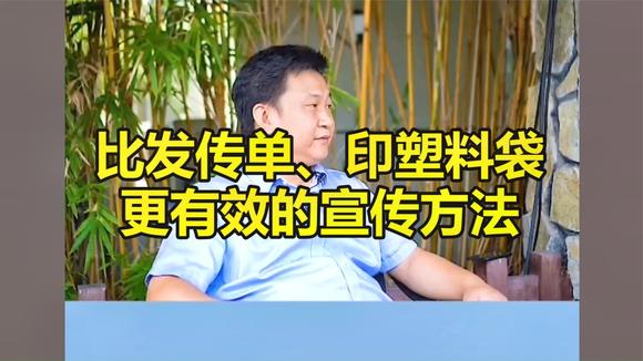 比发传单、印塑料袋更有效的宣传方法