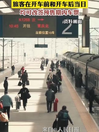 铁路部门自1月15日起优化车票改签规则。#社会新闻