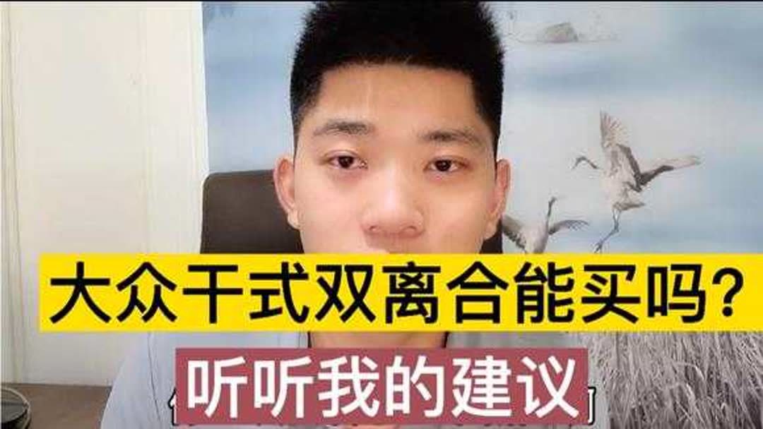 大众干式双离合能买吗?后期会有什么毛病?听修理工来讲讲!