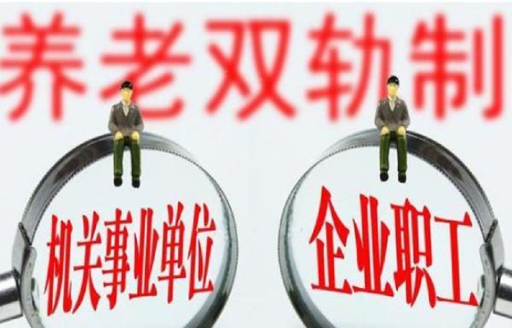 养老金差距大?“双轨”变“单轨”,事业人员养老金高在哪里?